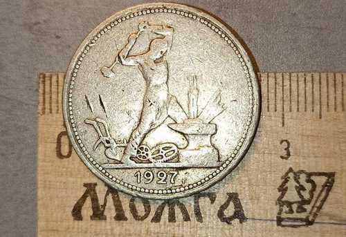 Монета Один полтинник СССР 1927