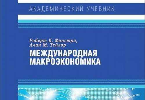 71018 Финстра Р., Тейлор А. Международная макроэко