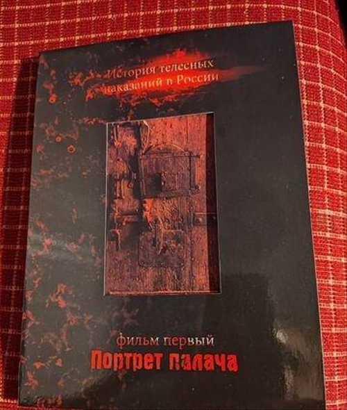 DVD фильм "Портрет палача" с буклетом