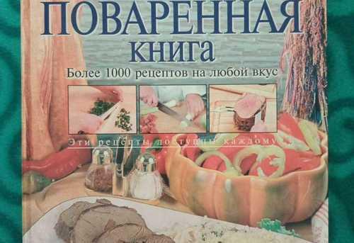 Кулинарная книга