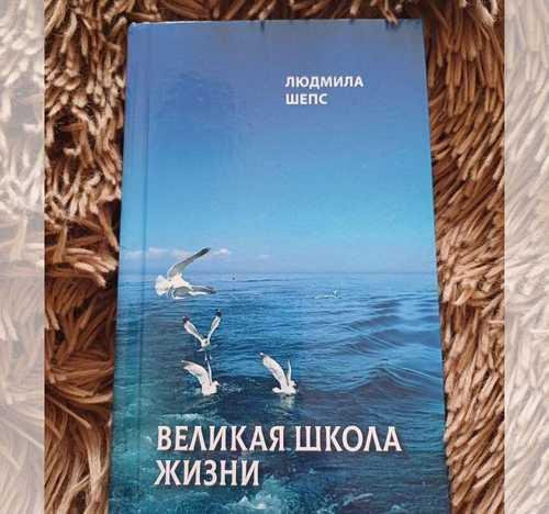 Новая книга Людмилы Шепс "Великая школа жизни"