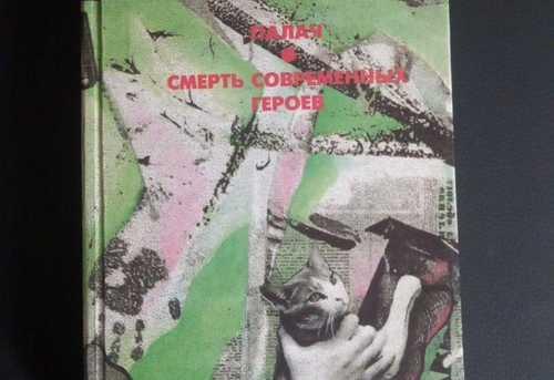 Эдуард Лимонов: Палач, Смерть современных героев