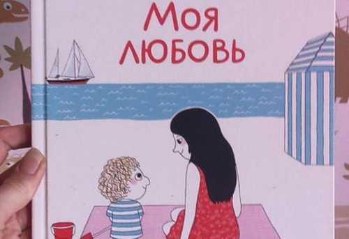 Книга "Моя любовь" Астрид Деборт