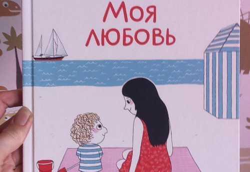 Книга "Моя любовь" Астрид Деборт
