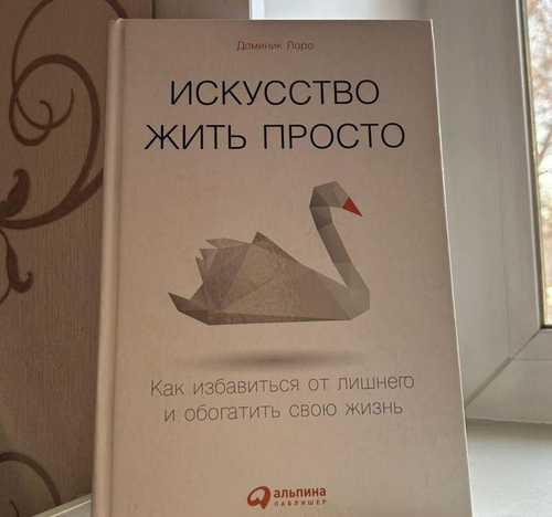 Книга Искусство жить просто