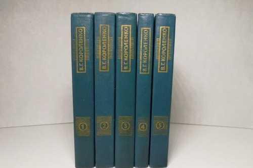 В. Г. Короленко 5 томов