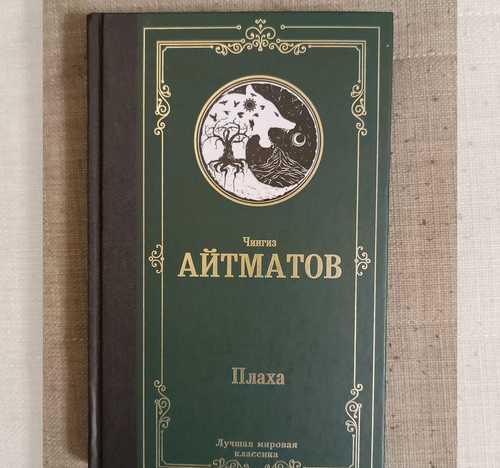 Книга "Плаха" (Ч. Айтматов)