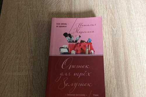 Книга ‘Орешек для трёх Золушек’ Наталья Миронина