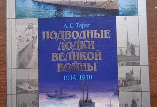 Тарас А. Подводные лодки Великой войны 1914-1918