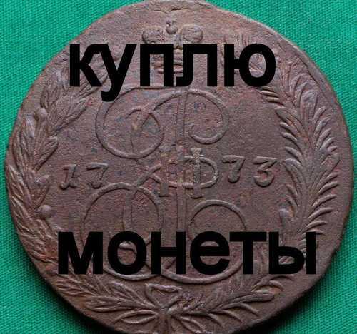 Продаю монету 5 копеек 1773 ем №18