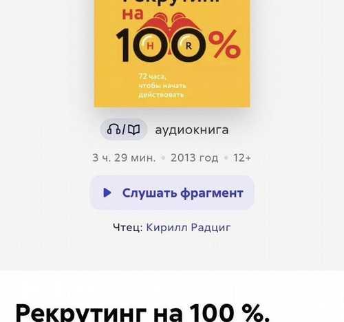 Рекрутинг на 100 %.Ильгиз Валинуров, аудиокнига