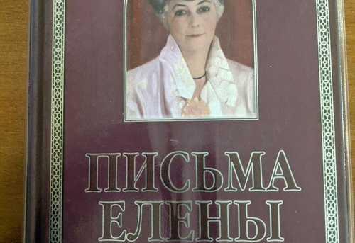 Елена Рерих и Елена Блаватская