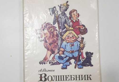 Волшебник изумрудного города. А.Волков