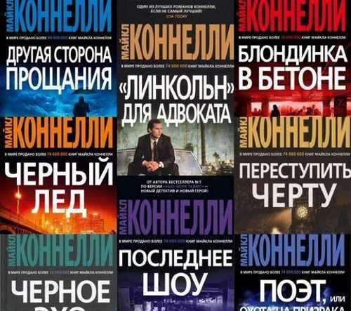 Адлер Ольсен, Майкл Коннелли