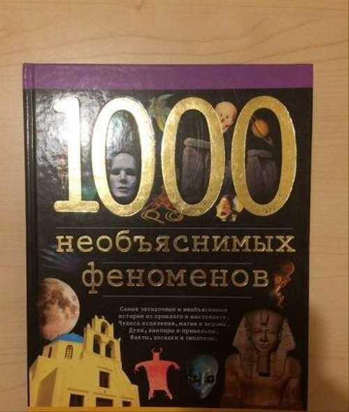 1000 необъяснимых феноменов