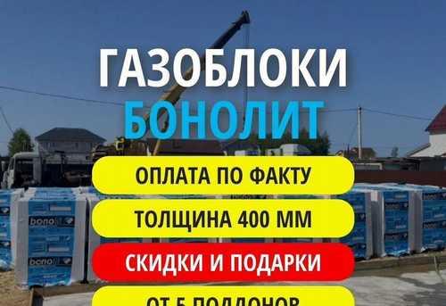 Газоблоки Бонолит 600х300х250 от 5 поддонов