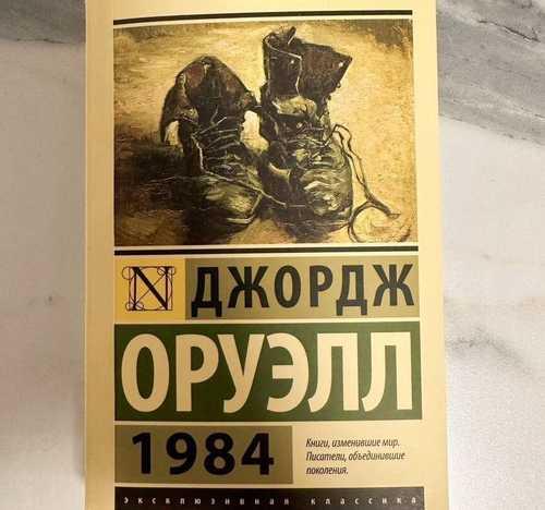 Джордж оруэлл 1984