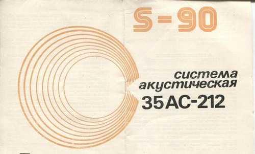 Акустическая система S-90 (35ас-212)