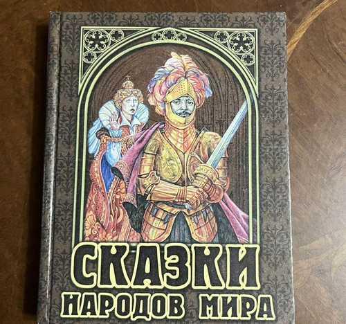 Сказки народов мира