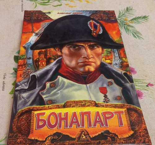 Александр Дюма Бонапарт