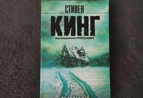 Стивен Кинг, "Блейз"