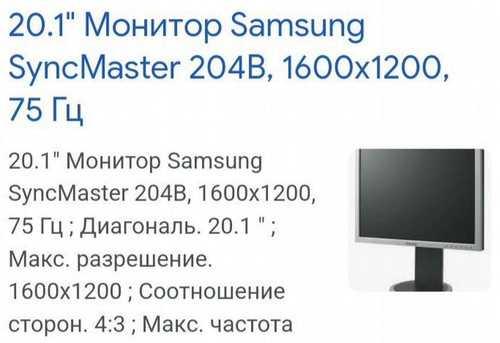 Монитор Samsung 204B, 20.1 диагональ 20шт