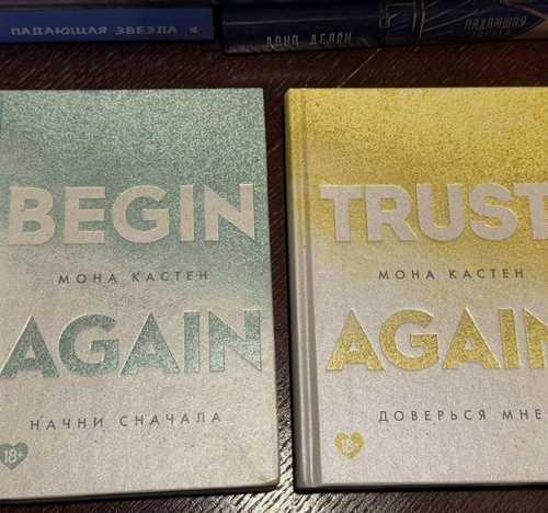 Книги Мона Кастен Начни сначала, Доверься мне