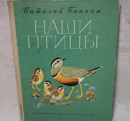 Виталий Бианки: Наши птицы