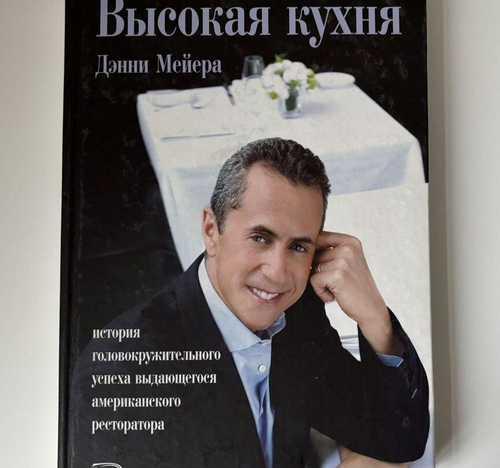 Книга "Высокая кухня Дэнни Мейера"