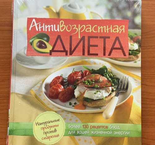 Ридерз Дайджест Антивозрастная диета Книга