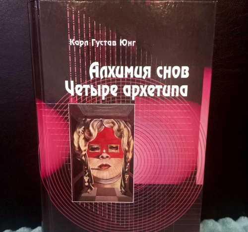 Алхимия снов. Четыре Архетипа. Карл Густав Юнг