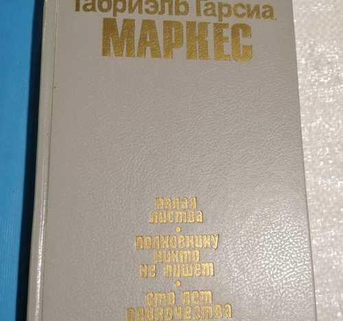 Книга. Габриэль Гарсиа Маркес Палая листва и др