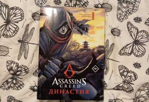 1 том манги Assassin's creed Династия