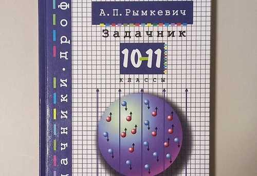 Задачник по Физике А.П. Рымкевич 10-11 классы