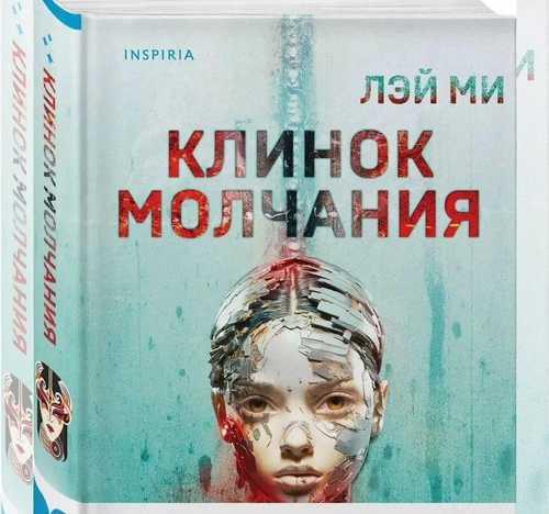 Книга "Клинок молчарния" Лэй Ми