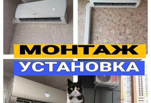 Кондиционер. Срочная установка в день заказа