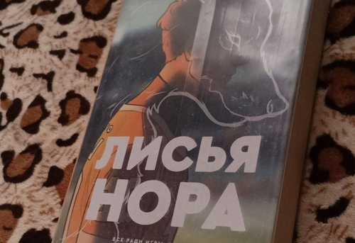 Книга лисья нора