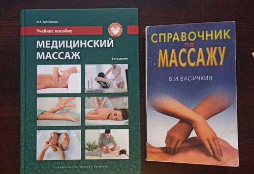 Массаж книги учебник Еремушкин Васичкин