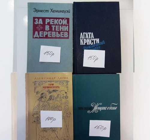 Книги Пикуль, Агата Кристи, Дюма и др