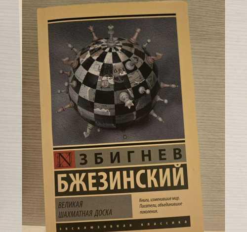 Книга "Великая шахматная доска"