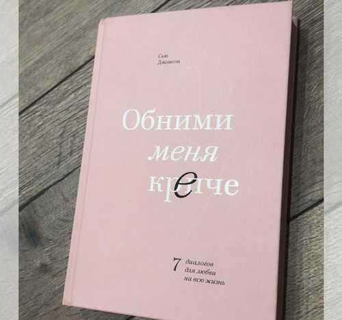 Книга "Обними меня крепче" Сью Джонсон