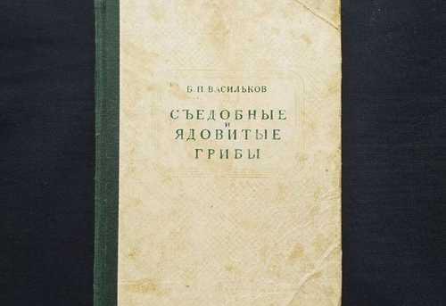 Съедобные и Ядовитые грибы СССР Васильков 1948