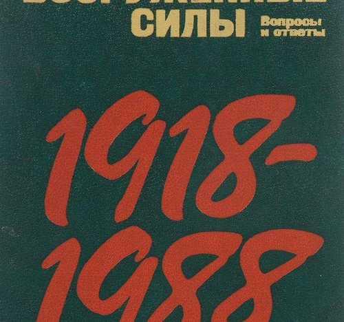 Советские вооруженные силы. Вопросы и ответы. 1918