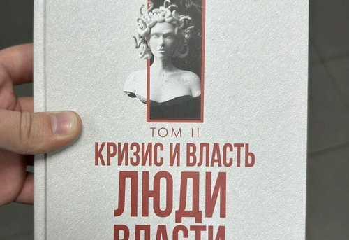 Книга: "Кризис и власть" М. Хазин, С. Щеглов