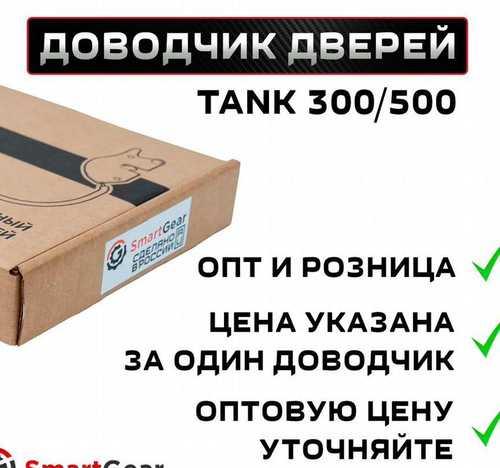 Штатные доводчики дверей для Tank 300,500