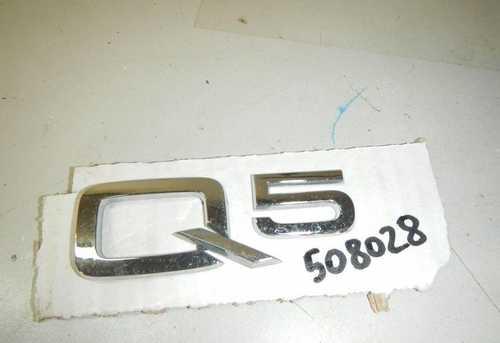 Эмблема на крышку багажника, Audi (Ауди) -Q5 (8R)