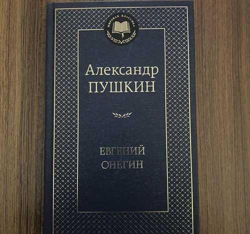 Книга "Евгений Онегин" А.С. Пушкин