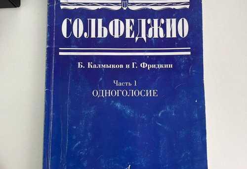 Учебник по сольфеджио одноголосие