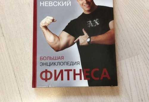 Александр Невский. Большая энциклопедия фитнеса