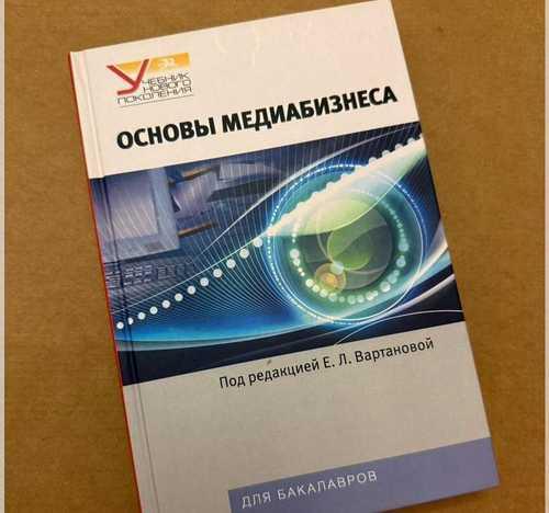 Основы медиабизнеса под редакцией Вартановой